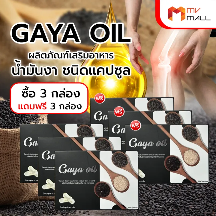 [ซื้อ3 แถม3] Gaya Oil กายาออยล์ ผลิตภัณฑ์เสริมอาหาร น้ำมันงา ชนิดแคปซูล ...