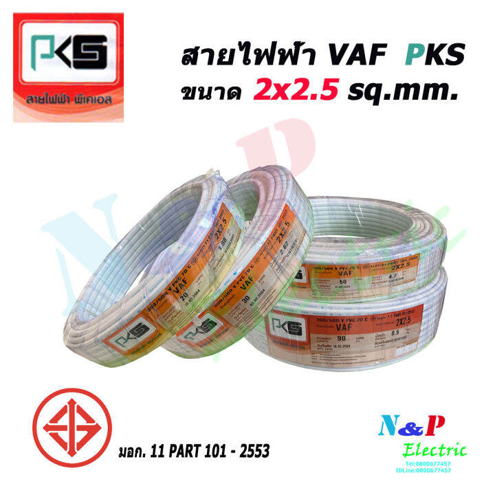 PKS สายคู่ สายไฟ VAF 2x2.5 Sq.mm. ยี่ห้อ ความยาว 90 เมตร | Lazada.co.th