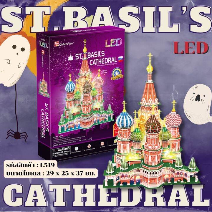 จิ๊กซอว์ 3 มิติ มหาวิหารเซนต์บาซิล St. Basil's Cathhedral LED L519 ...