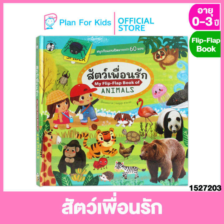 Plan for Kids หนังสือเด็ก เรื่อง สัตว์เพื่อนรัก (My Flip-Flap Book of ...