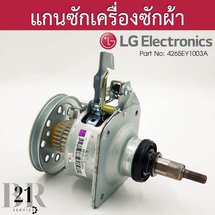 4265EY1003A ชุดครัช ชุดเกียร์ แกนซัก เครื่องซักผ้า แอลจี เทียบจากพาท ...