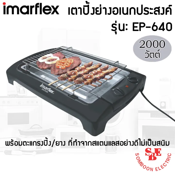 เครื่องปิ้งย่างอเนกประสงค์แบบไร้ควัน (กำลังไฟฟ้า 2000วัตต์) IMARFLEX รุ่น EG-640 มีถาดเก็บน้ำมัน ...