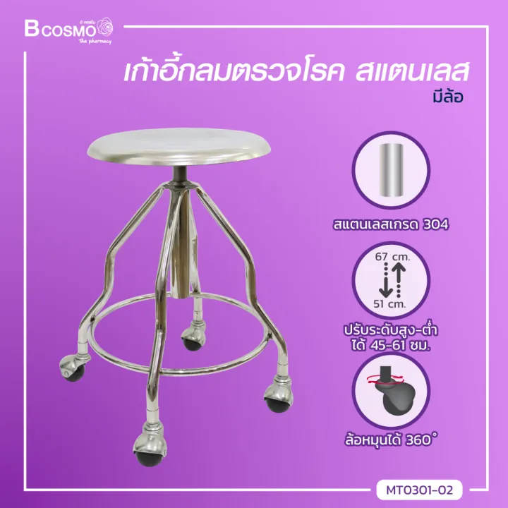 เก้าอี้กลมสแตนเลส เกรด 304 ทางการแพทย์นิยมใช้ คุณภาพดี แข็งแรง ทนทาน ไม่เป็นสนิม / bcosmo ...