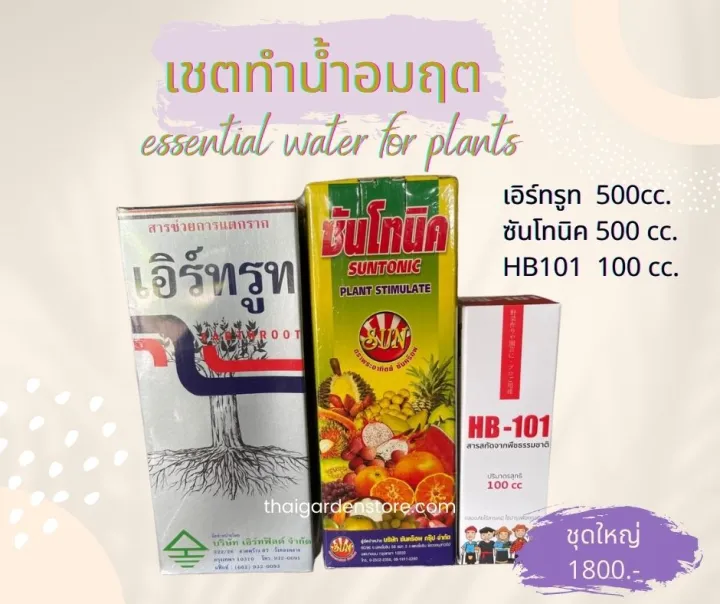 เชตอาหารเสริมน้ำอมฤต Essential water for Plants ผสมทำน้ำอมฤต | Lazada.co.th