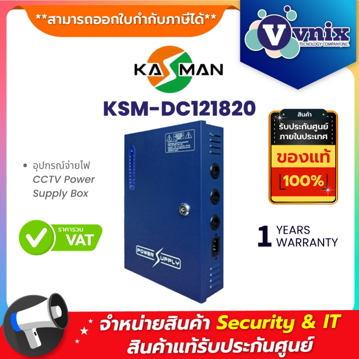KSM-DC121820 Kasman อุปกรณ์จ่ายไฟ CCTV Power Supply Box By Vnix Group ...