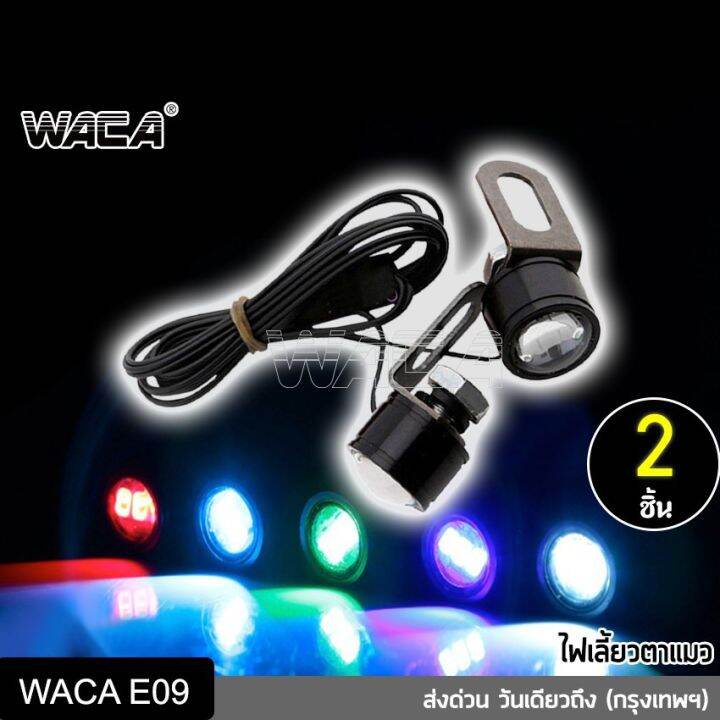 WACA ไฟตาแมว led eagle eyes ไฟเลี้ยว ไฟส่องป้ายทะเบียน ใส่เป็นไฟเลี้ยวมอเตอร์ไซค์ได้ 2ชิ้น E09 ...