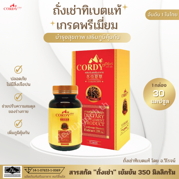 Cordy Plus ถั่งเช่าทิเบตแท้ คอร์ดี้ พลัส สารสกัด ถั่งเช่า เข้มข้น บำรุงสุขภาพ 1 กล่อง 30 แคปซูล ...