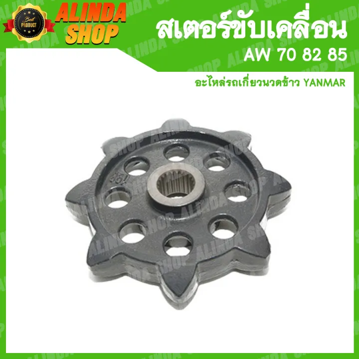 สเตอร์ขับเคลื่อนหน้าขับ 8 ฟัน AW 70 82 85 รหัส 1E8941-73350 (Yanmar รถ ...