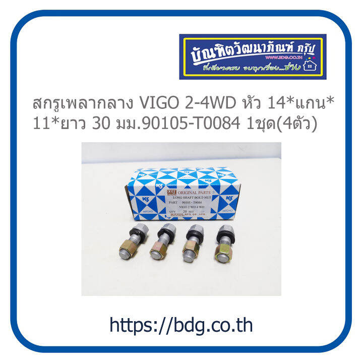 TOYOTA น็อตเพลากลาง สกรูเพลากลาง โตโยต้า VIGO 2-4WD ชุบแข็ง หัว 14*แกน ...