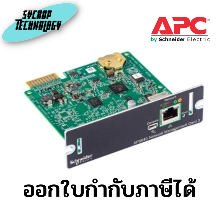 UPS Network Management Card 3 APC Option, APC-AP9640 ประกันศูนย์ เช็ค ...