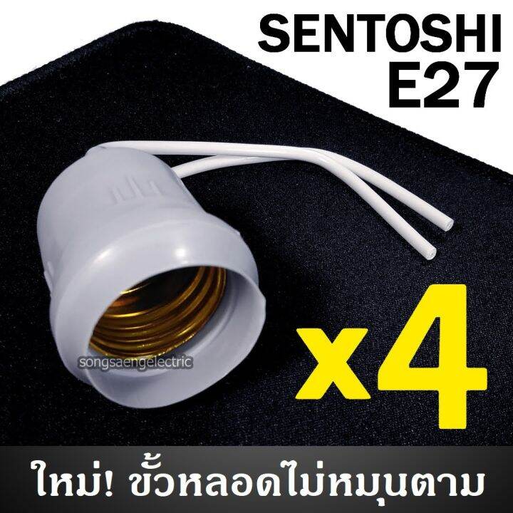 (4ตัว) ขั้วยางกันน้ำ E27 เซนโตชิ Sentoshi ขั้วกันน้ำ ขั้วยาง ขั้วหลอดไฟ | Lazada.co.th