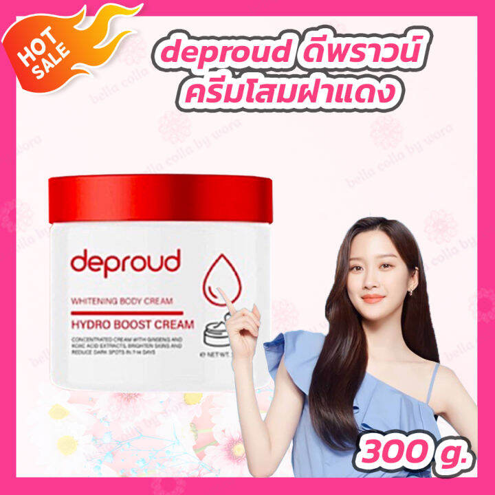 deproud Whitening Body Cream ดีพราวน์ ครีมโสมฝาแดง [300 g.] | Lazada.co.th