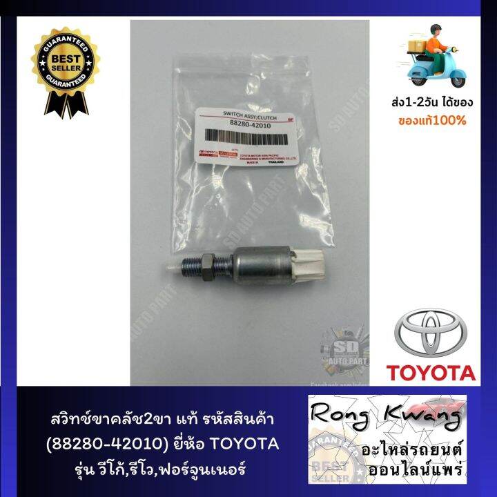 สวิทช์ขาคลัช2ขา แท้ รหัสสินค้า (88280-42010) ยี่ห้อ TOYOTA รุ่น วีโก้ ...
