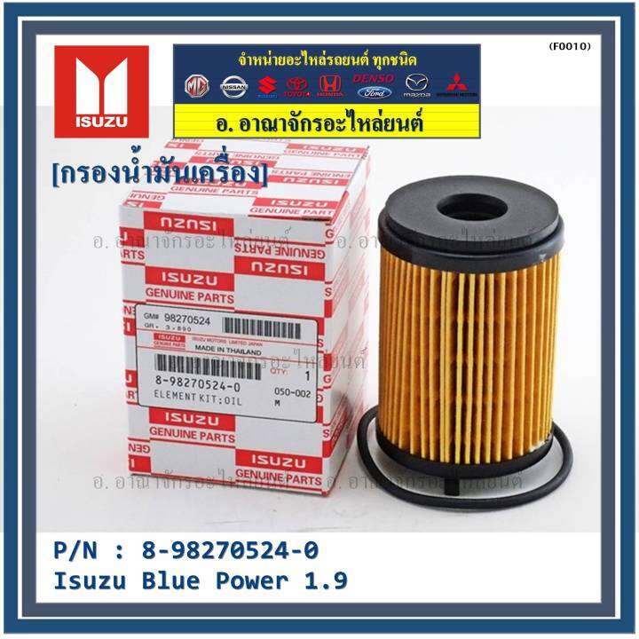 ราคาพิเศษ***กรองน้ำมันเครื่อง Isuzu รหัส 8-98270524-0 สำหรับ Isuzu Blue ...