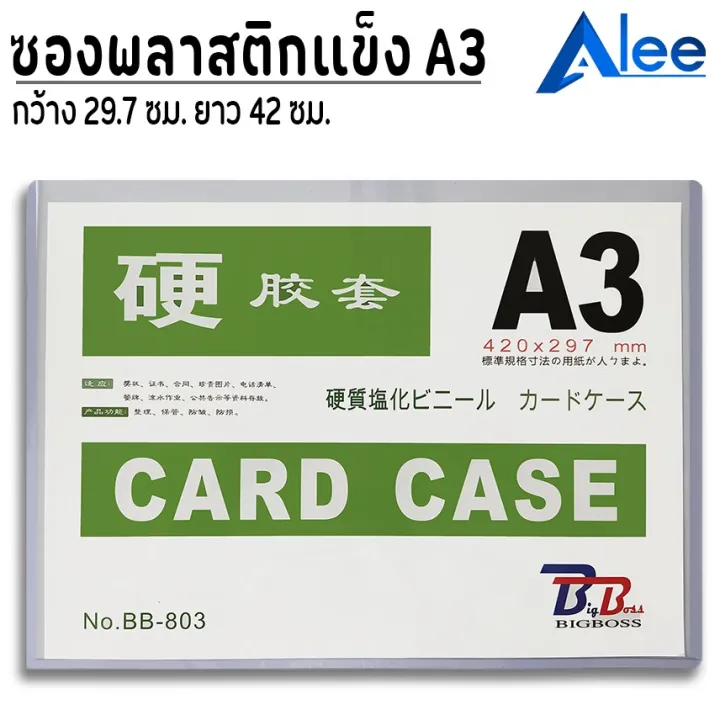 โปรโมชั่นประจำเดือนนี้!!! Alee ซองพลาสติกแข็ง ซองแข็ง cardcase A3 BB ซองใส่รูป ซองใส่เอกสาร ซอง ...