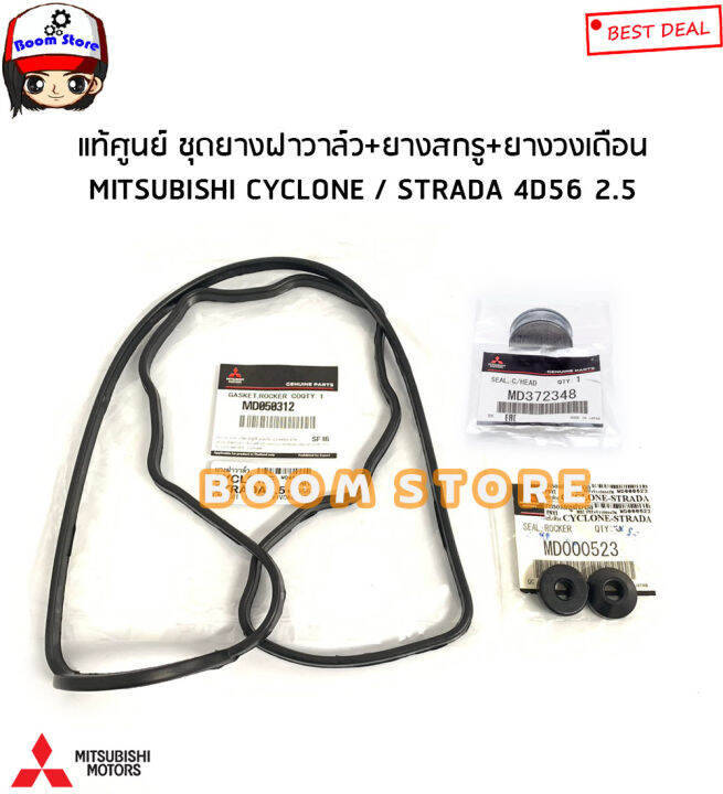 MITSUBISHI แท้ศูนย์ ชุด 1 คัน ยางฝาวาล์ว + ยางรองสกรู + ยางวงเดือน ...