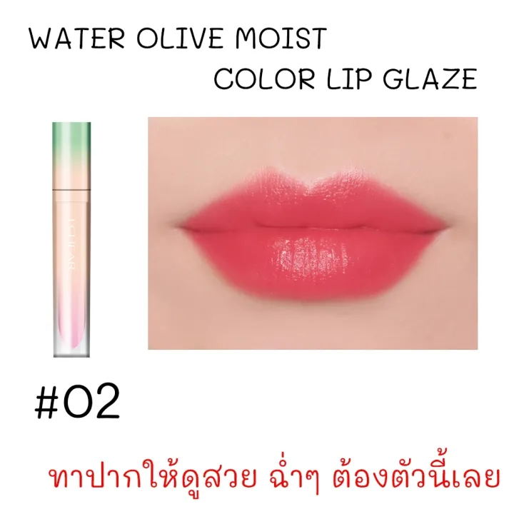 Water olive moist color lip glaze ให้คุณอวดริมฝีปากอิ่มสวยดูสุขภาพดี ...
