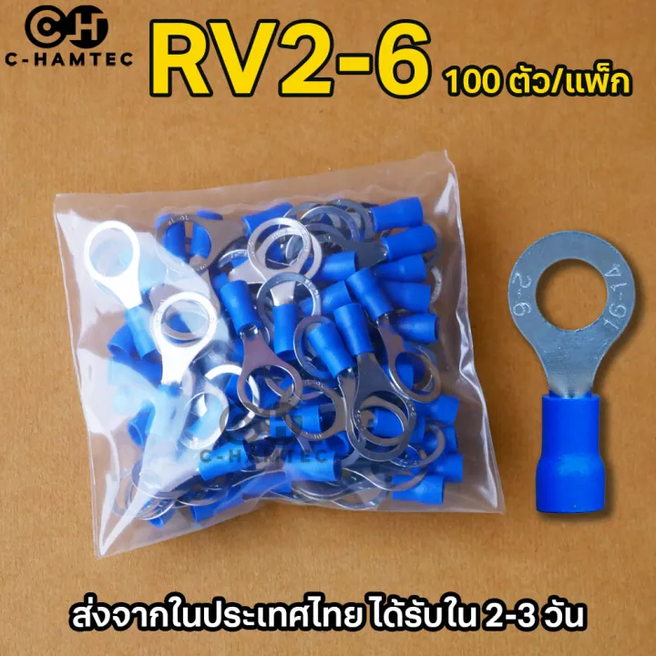 RV2-6 หางปลากลม หุ้มเต็ม รูในขนาด 6มม. 100 ตัว/แพ็ก | Lazada.co.th