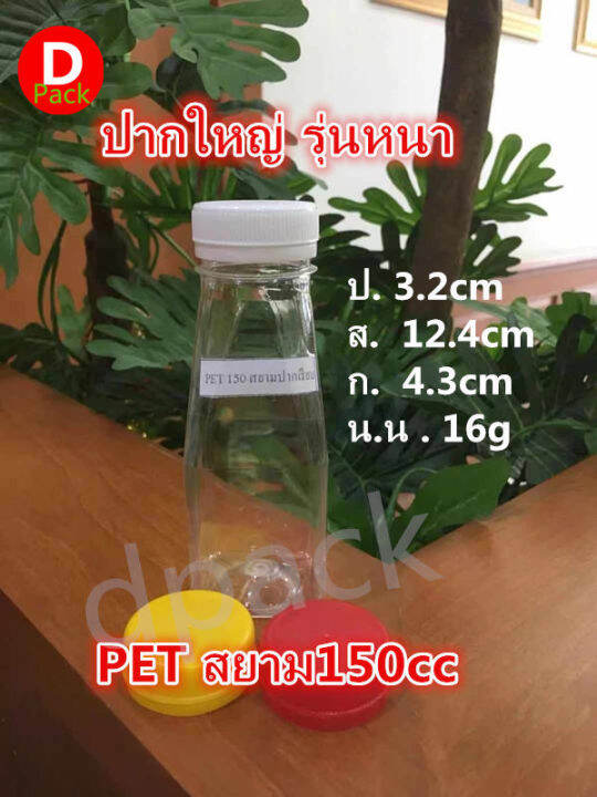 (สุดคุ้ม150ขวด/แพ็ค)ขวดPETขนาด150ccสยามปากใหญ่เนื้อหนาพร้อมฝาขวดน้ำพลาสติกใสขวดน้ำน่ารักๆขวดที่ ...