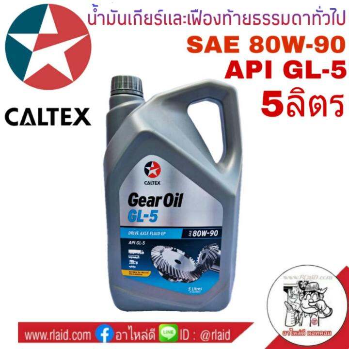 น้ำมันเกียร์ คาลเท็กซ์ 80W-90 ปริมาณ 5 ลิตร CALTEX Gear Oil GL-5 น้ำมัน ...