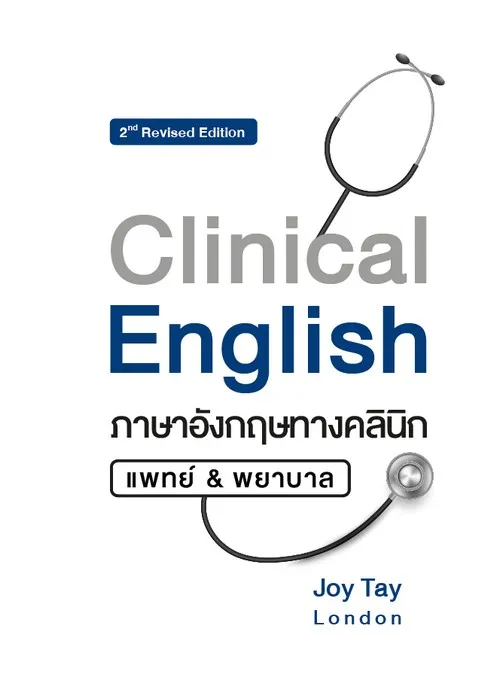 Chulabook(ศูนย์หนังสือจุฬาฯ) |c111หนังสือ 9786165905275 CLINICAL ENGLISH ภาษาอังกฤษทางคลินิก ...