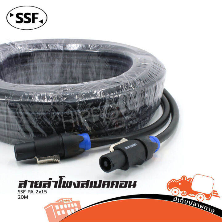 สายลำโพง SSF 2X1.5 + สเป็คคอนห้วท้าย 20 เมตร ส่งไว ของเเท้100% (ใบกำกับภาษีทักเเชทได้เลยค่ะ) ฮิป ...