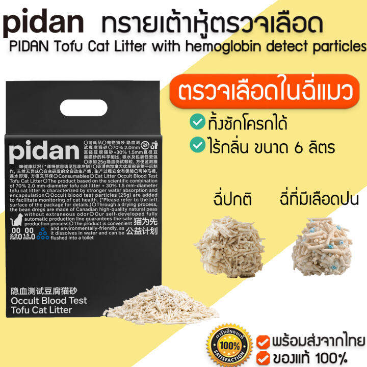 Pidan Tofu Cat Litter 2.4KG with hemoglobin detect particles ขนาด 6 ลิตร ทรายแมวเต้าหู้ ทราย ...