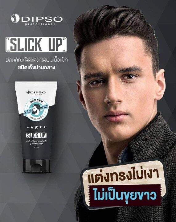 Dipso Barber Wax บาร์เบอร์ เนื้อแม็ท แว๊กซ์ผม 100 ก (ชนิดแข็งปานกลาง ...