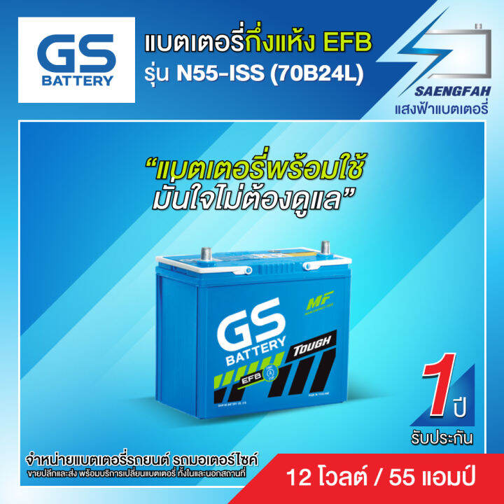 แบตเตอรี่สำหรับรถยนต์ GS N55-ISS (70B24L) ขนาด 55 แอมป์ แบตเตอรี่กึ่งแห้ง (พร้อมใช้) | Lazada.co.th