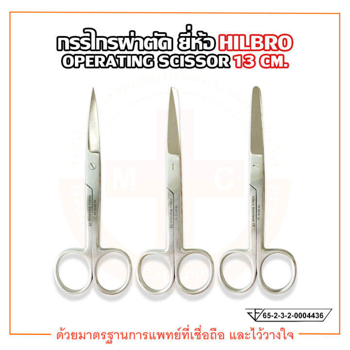 กรรไกรผ่าตัด (Operating Scissors) ปลายตรง / ปลายโค้ง ขนาด 13 cm. ยี่ห้อ ...