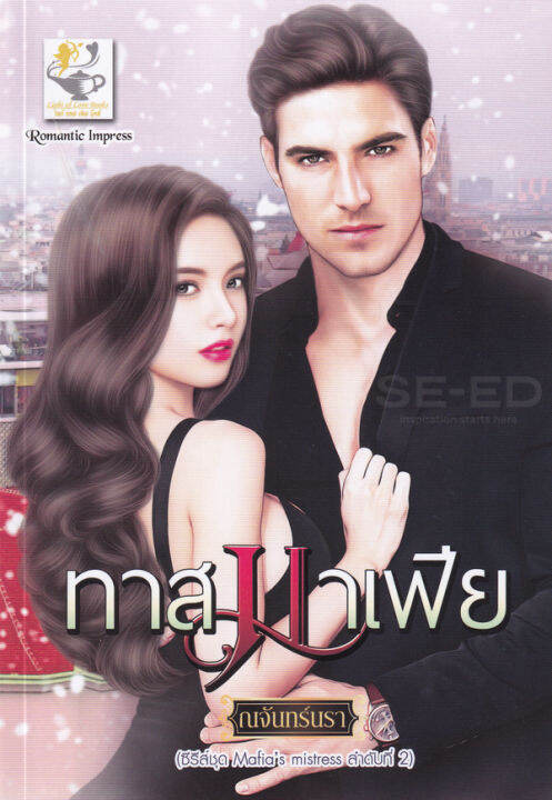 Bundanjai (หนังสือ) ทาสมาเฟีย | Lazada.co.th