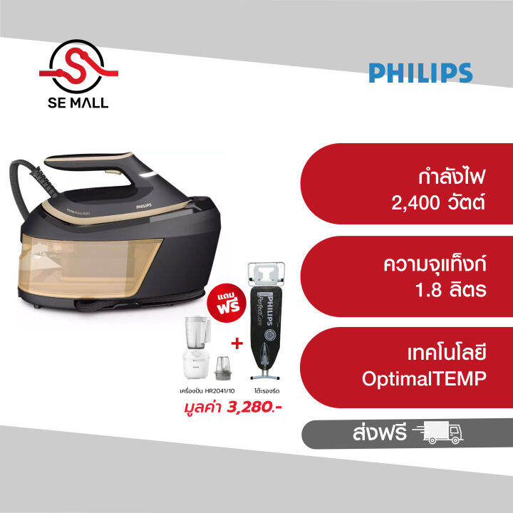 (แถมเครื่องปั่น + โต๊ะรองรีด) PHILIPS เตารีดแรงดันไอน้ำ รุ่น PSG6064/80 ...