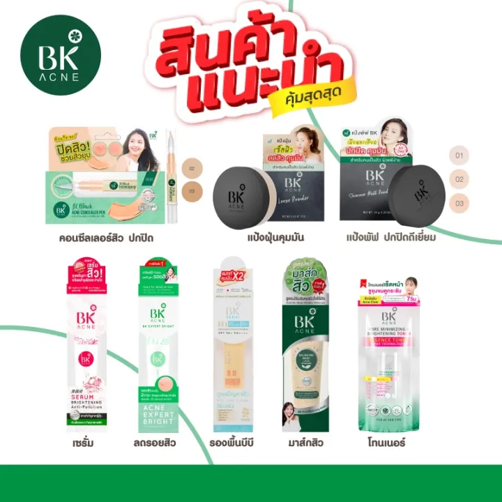 บีเค เอคเน่ BK ACNE MASK BK Acne serum BK Acne Expert Bright BK Acne BK ...