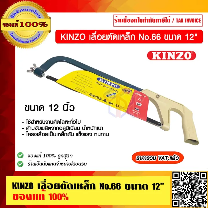 KINZO เลื่อยตัดเหล็ก No.66 ขนาด 12" ของแท้ 100% ร้านเป็นตัวแทนจำหน่ายโดยตรง ราคารวม VAT แล้ว ...