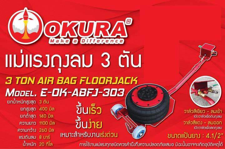 OKURA E-OK-ABFJ-303 แม่แรงถุงลม ขนาด 3 Ton | Lazada.co.th