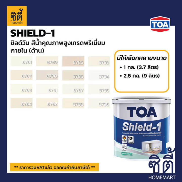 TOA Paint Shield1 ด้าน ภายใน (1/4กล. , 1กล. , 2.5กล. )( เฉดสี ครีม ) สี ...