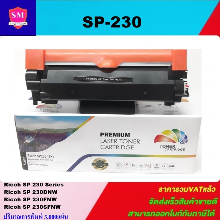 ตลับหมึกเลเซอร์โทเนอร์ Ricoh SP230 (ราคาพิเศษ) Color box ดำ สำหรับปริ้น ...