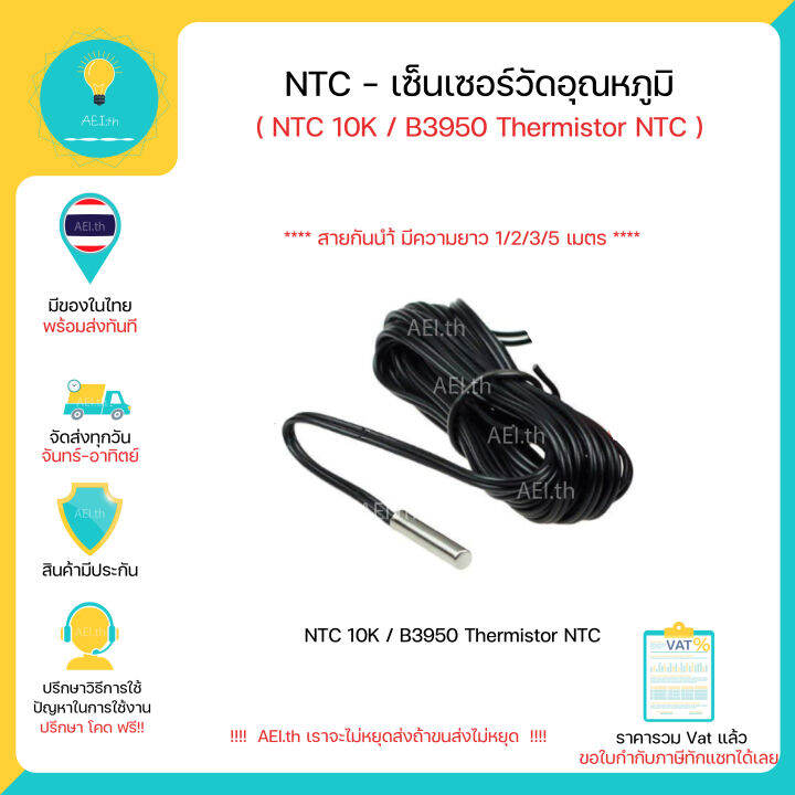 NTC - เซนเซอร์วัดอุณหภูมิสายกันน้ำ Thermistor NTC 10 K / B3950 Xh-T 106 มีทั้งความยาว 1 / 2 / 3 ...