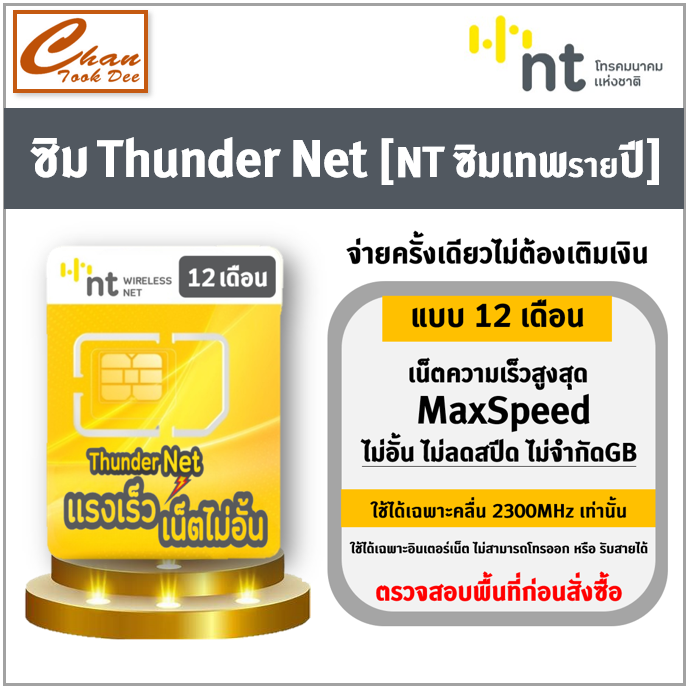 ซิม Thunder Net ซิมเทพ NT ซิมเน็ต Maxspeed ไม่ลดสปีด ใช้งานได้ 1ปี Simเทพ ซิมเน็ตรายปี ไม่อั้น ...