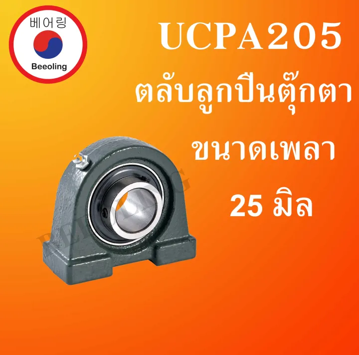 UCPA205 ตลับลูกปืนตุ๊กตา Bearing Units ( เพลา 25 มม. ) UCPA 205 โดย Beeoling shop | Lazada.co.th