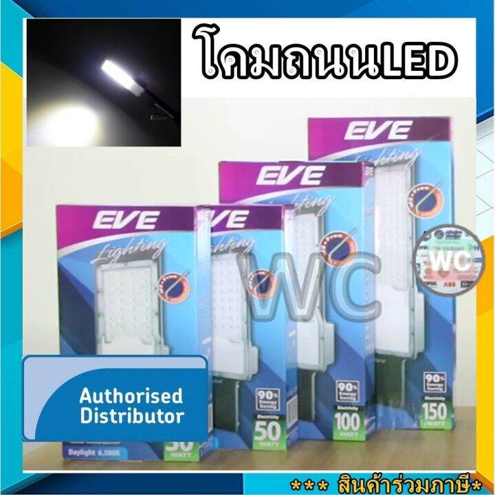 EVE(อีฟ) โคมถนนLED Street Light Fly ขนาด 30W 50W 100W 150W รุ่น Fly แสงแสงขาว พร้อมขายึดในกล่อง ...