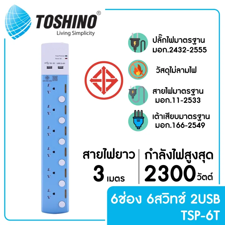 TOSHINO TSP-6T รางปลั๊ก 6 ช่อง ยาว 3 เมตร | Lazada.co.th