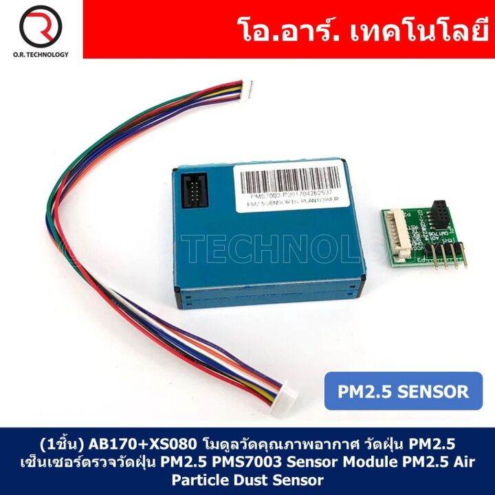 (1ชิ้น) AB170+XS080 โมดูลวัดคุณภาพอากาศ วัดฝุ่น PM2.5 เซ็นเซอร์ตรวจวัด ...