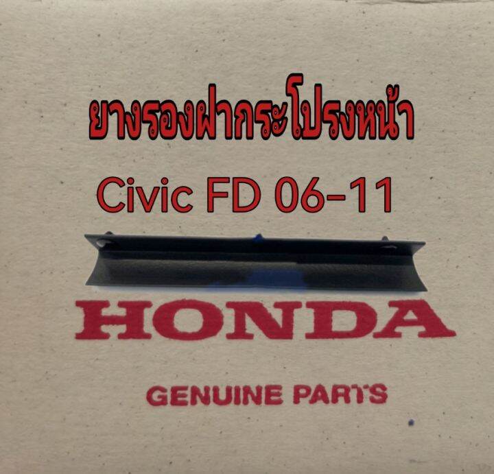 ส่งฟรี ยางรองฝากระโปรงหน้า Honda Civic FD ปี 2006-2011 แท้ศูนย์ ...