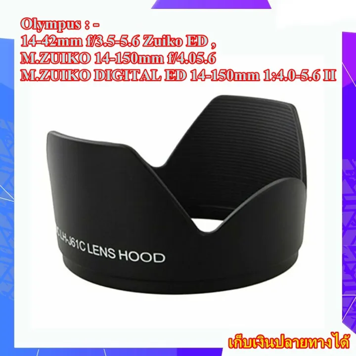Hood Olympus 14-42mm f/3.5-5.6 Zuiko ED , M.ZUIKO 14-150mm f/4.05.6 Lens ..... ฮูดโอลิมปัส ...