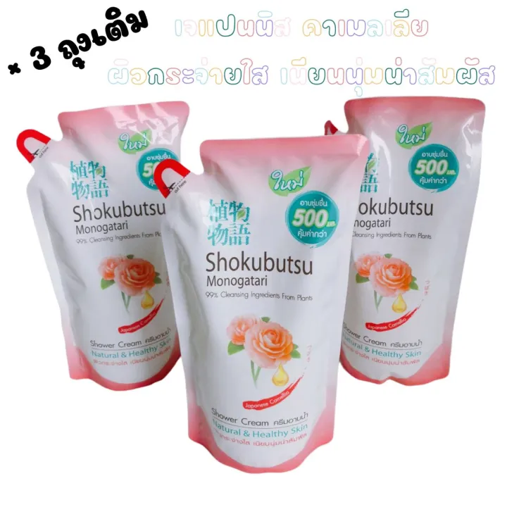 ครีมอาบน้ำโชกุบุสซึ โมโนกาตาริ ครีมอาบน้ำ เจแปนนิส คาเมลเลีย SHOKUBUTSU ...