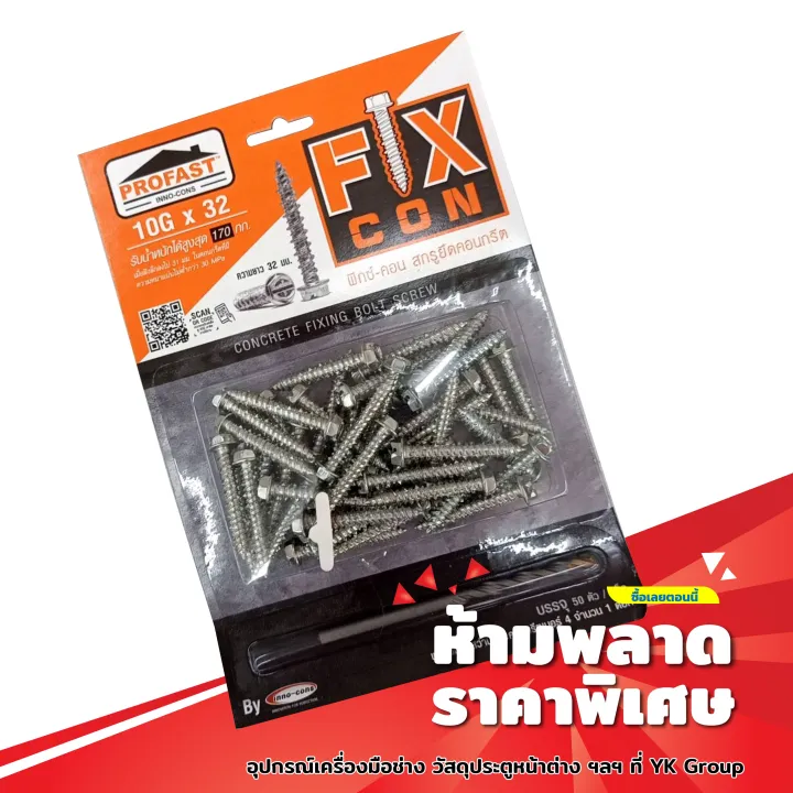 FIX CON ฟิกซ์ คอน สกรูยึดคอนกรีต ( ใช้แทนพุกคอนกรีต ) บรรจุ ถุง/แพ็ค ...