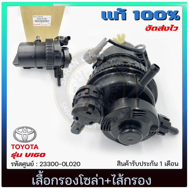 เสื้อกรองโซล่าวีโก้ +ไส้กรอง แท้ รหัสศูนย์ 23300-0L020 TOYOTA รุ่น VIGO ...