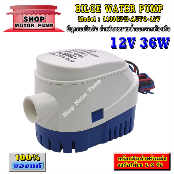 ปั๊มน้ำ 1100GPH 12V 36W รุ่น AUTO มีลูกลอยในตัว สำหรับทำน้ำพุ,งานเกษตร ...