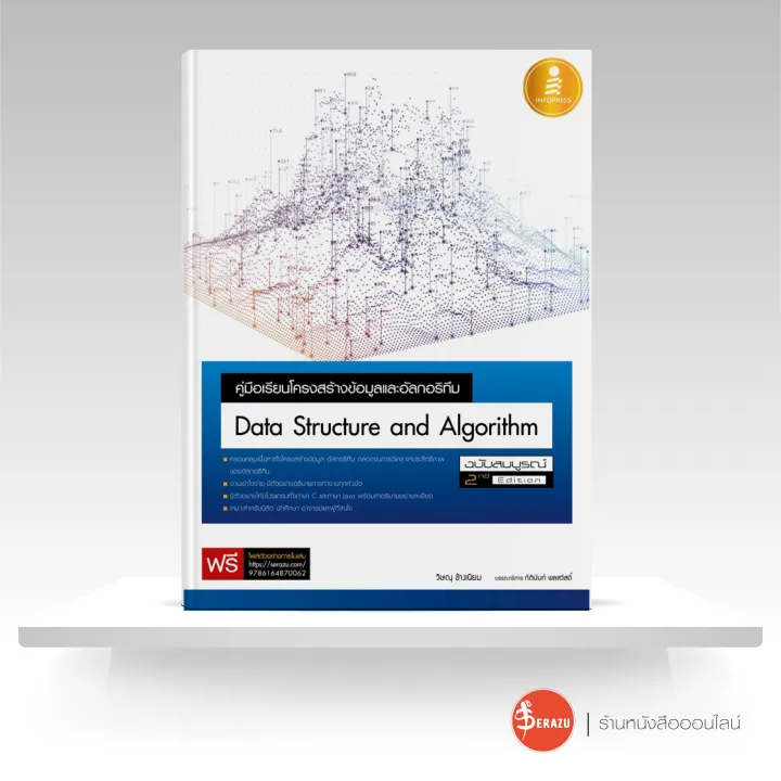 หนังสือ คู่มือเรียนโครงสร้างข้อมูลและอัลกอริทึม (Data Structure and Algorithm) ฉบับสมบูรณ์ 2nd ...